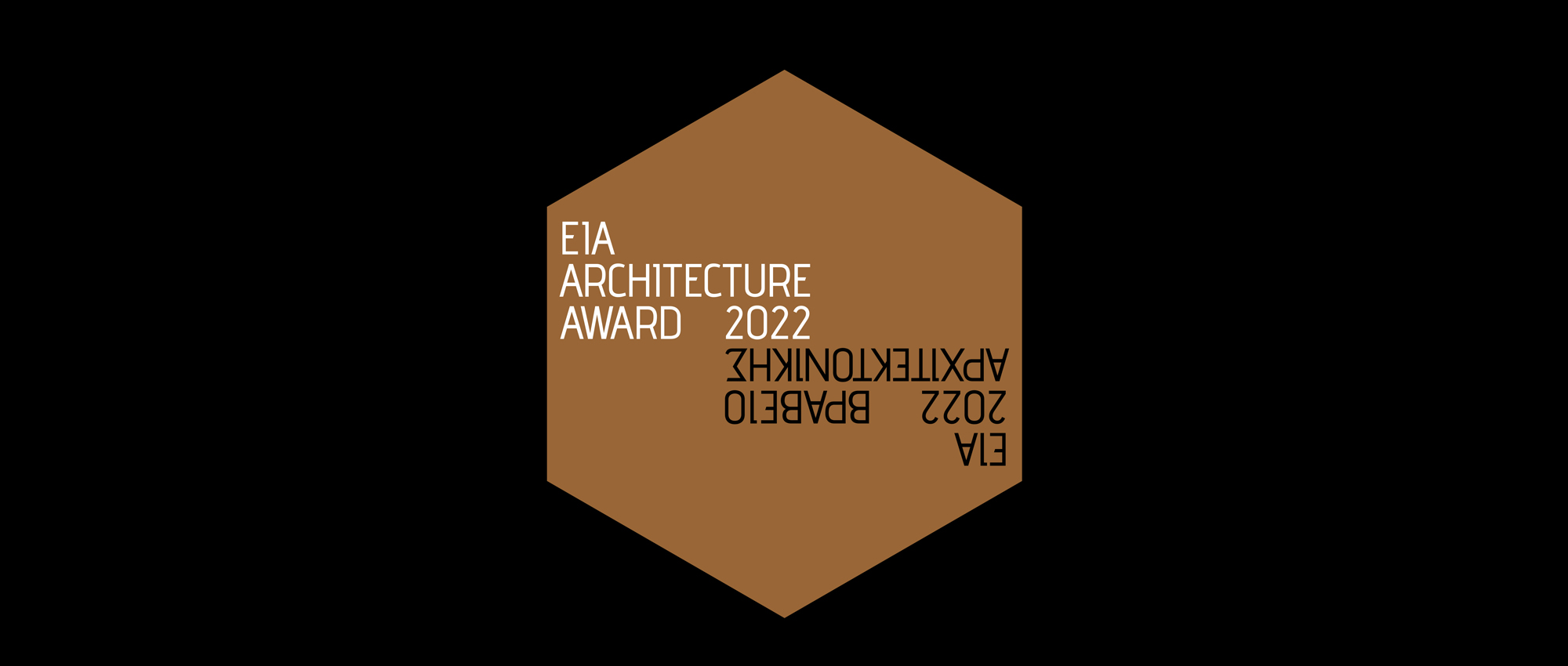 Βραβείο Αρχιτεκτονικής ΕΙΑ 2022 - Ελληνικό Ινστιτούτο Αρχιτεκτονικής